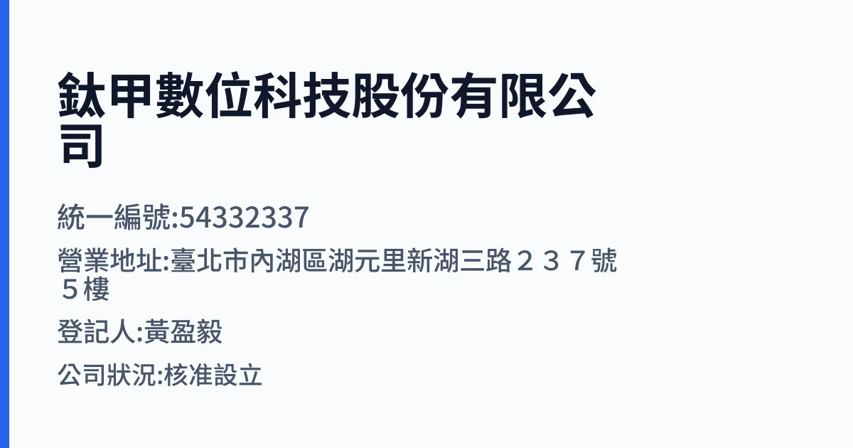 鈦甲數位科技股份有限公司 - 統編 54332337(臺北市) 公司登記資料與營業項目詳細圖表