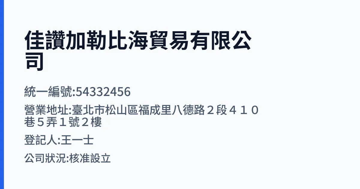 佳讚加勒比海貿易有限公司 - 統編 54332456(桃園市) 公司登記資料與營業項目詳細圖表