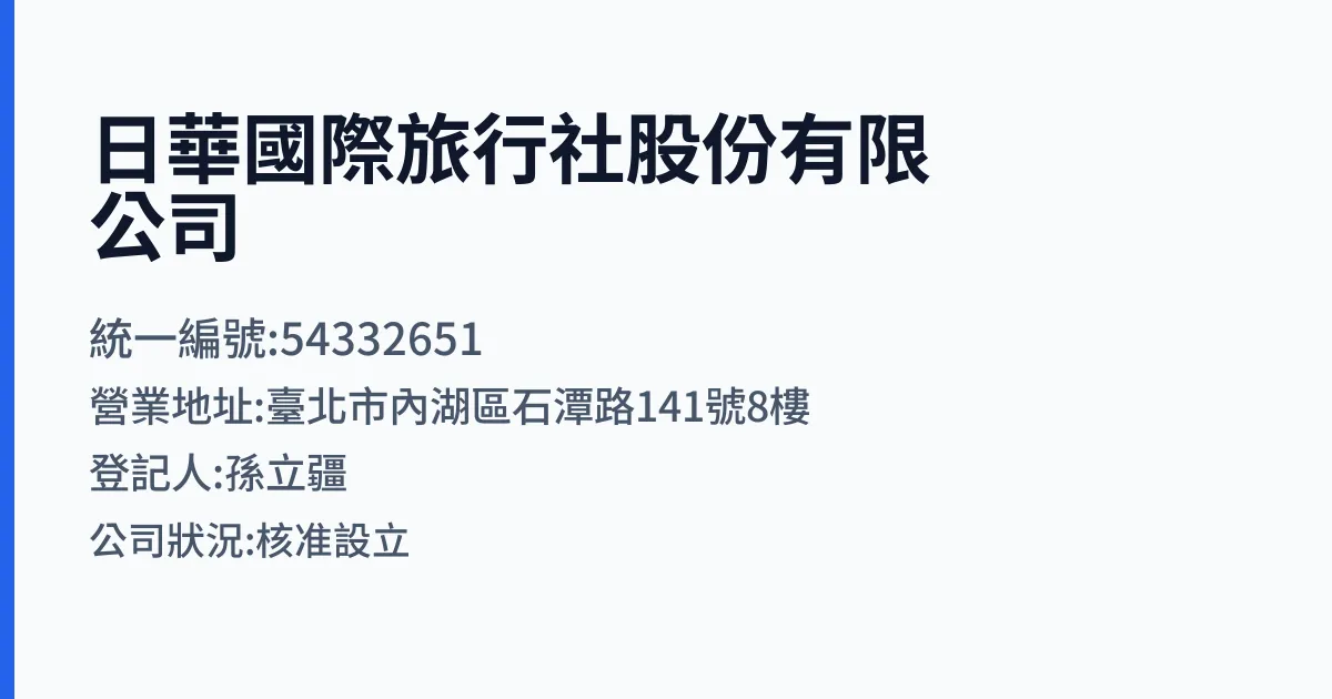 日華國際旅行社股份有限公司 - 統編 54332651(臺北市) 公司登記資料與營業項目詳細圖表