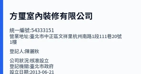方璽室內裝修有限公司的照片-統編 54333151(臺北市) 公司登記資料與營業項目詳細圖表