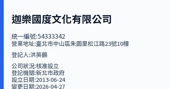 迦樂國度文化有限公司的照片-統編 54333342(臺北市) 公司登記資料與營業項目詳細圖表