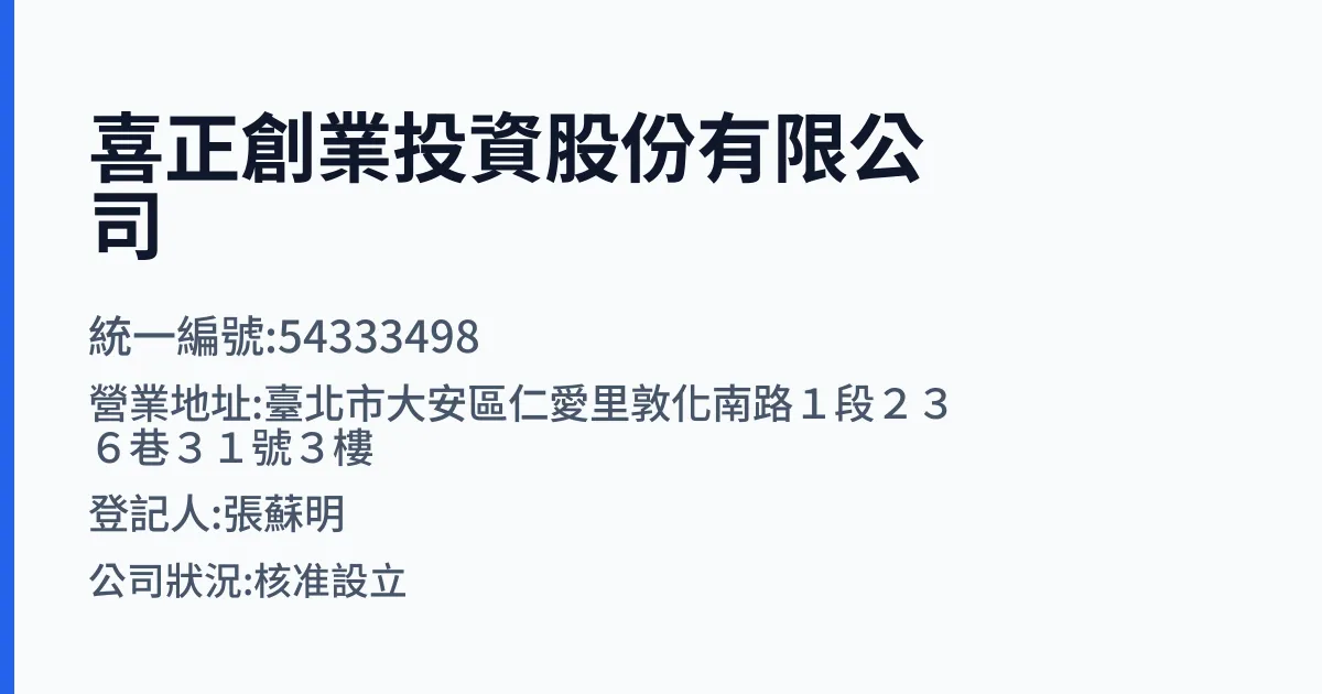 喜正創業投資股份有限公司 - 統編 54333498(臺北市) 公司登記資料與營業項目詳細圖表