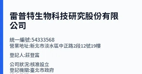 雷普特生物科技研究股份有限公司的照片-統編 54333568(新北市) 公司登記資料與營業項目詳細圖表