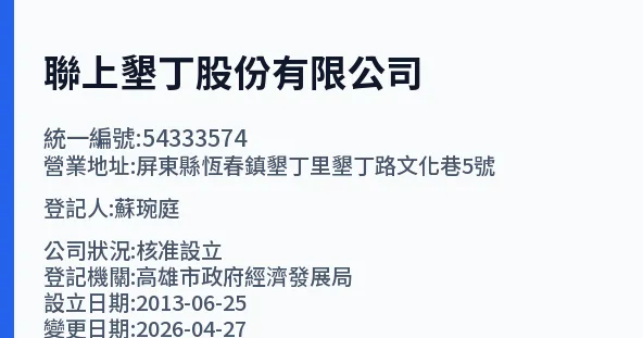 聯上墾丁股份有限公司的照片-統編 54333574(屏東縣) 公司登記資料與營業項目詳細圖表