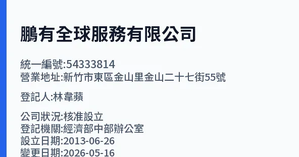 鵬有全球服務有限公司的照片-統編 54333814(新竹市) 公司登記資料與營業項目詳細圖表