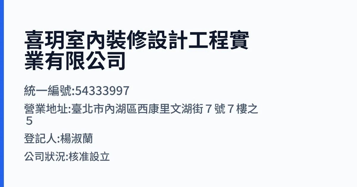 喜玥室內裝修設計工程實業有限公司 - 統編 54333997(臺北市) 公司登記資料與營業項目詳細圖表