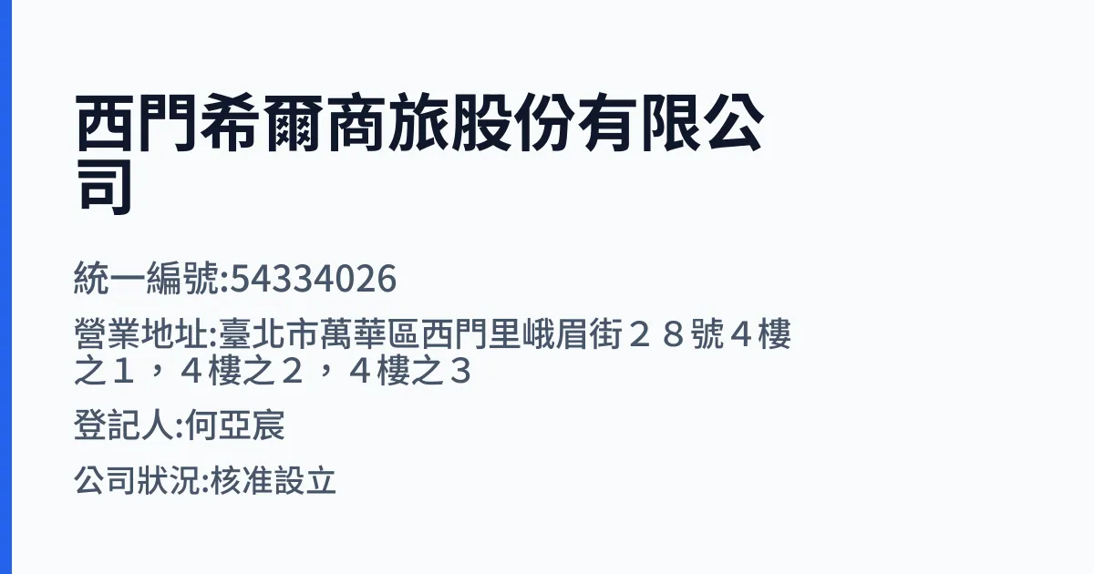 西門希爾商旅股份有限公司 - 統編 54334026(臺北市) 公司登記資料與營業項目詳細圖表