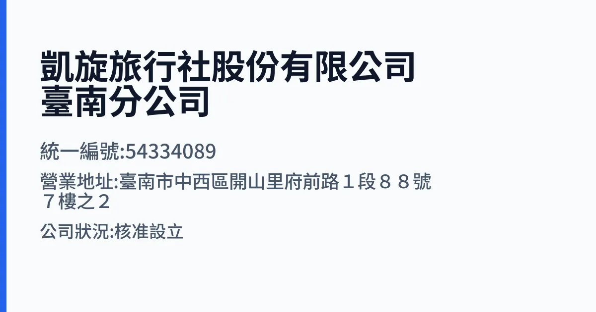 凱旋旅行社股份有限公司臺南分公司 - 統編 54334089(臺南市) 公司登記資料與營業項目詳細圖表