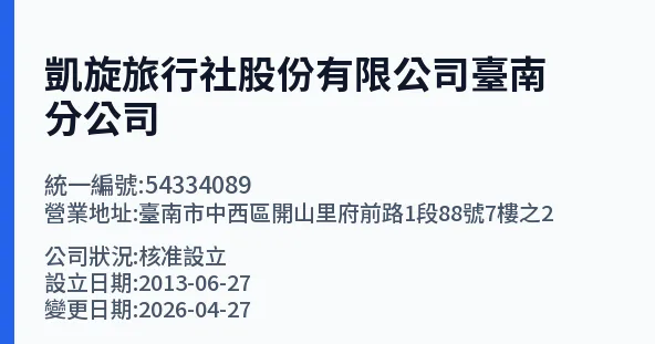 凱旋旅行社股份有限公司臺南分公司的照片-統編 54334089(臺南市) 公司登記資料與營業項目詳細圖表