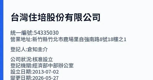 台灣住培股份有限公司的照片-統編 54335030(新竹縣) 公司登記資料與營業項目詳細圖表
