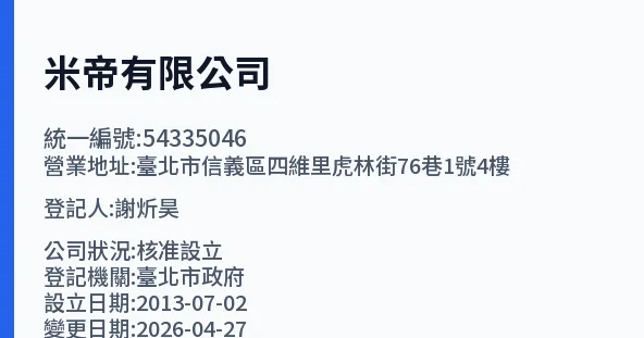 米帝有限公司的照片-統編 54335046(臺北市) 公司登記資料與營業項目詳細圖表