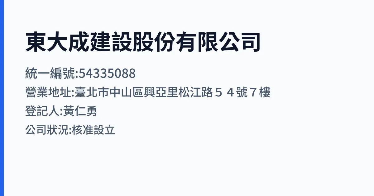 東大成建設股份有限公司 - 統編 54335088(臺北市) 公司登記資料與營業項目詳細圖表
