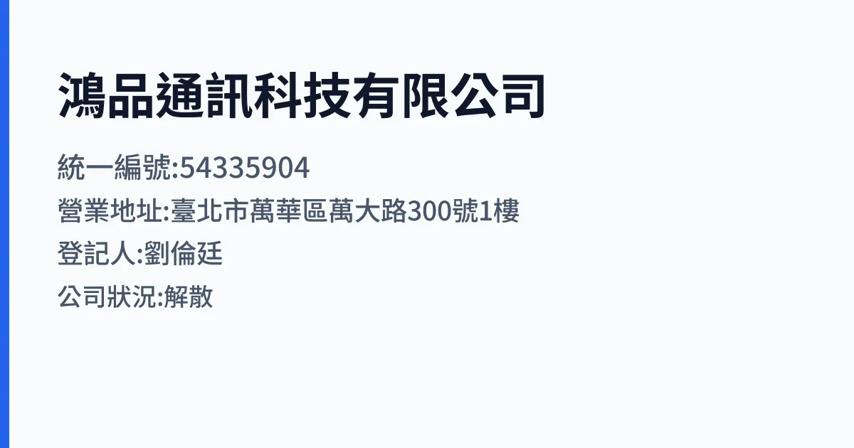 鴻品通訊科技有限公司 - 統編 54335904(臺北市) 公司登記資料與營業項目詳細圖表
