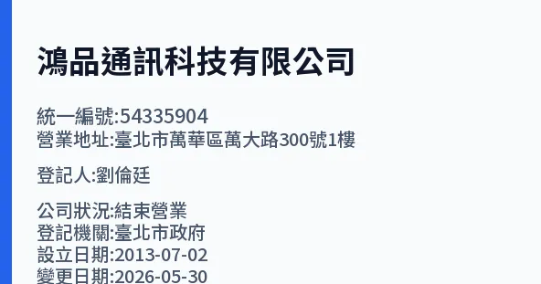 鴻品通訊科技有限公司的照片-統編 54335904(臺北市) 公司登記資料與營業項目詳細圖表