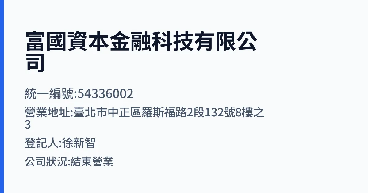 富國資本金融科技有限公司 - 統編 54336002(臺北市) 公司登記資料與營業項目詳細圖表