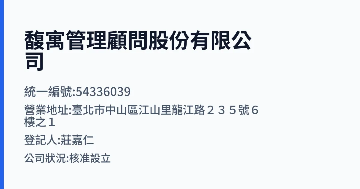 馥寓管理顧問股份有限公司 - 統編 54336039(臺北市) 公司登記資料與營業項目詳細圖表