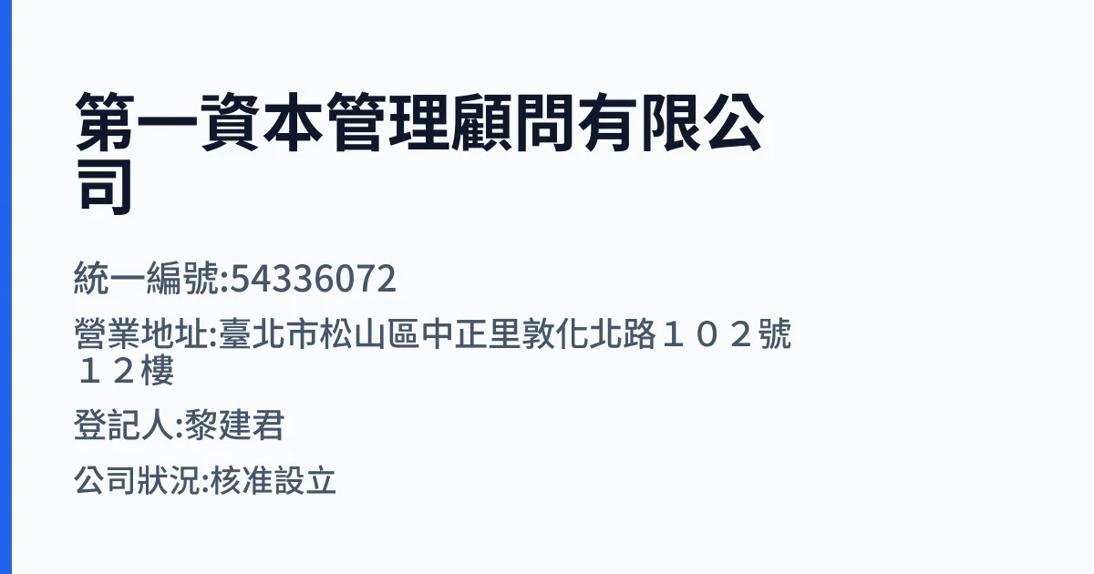 第一資本管理顧問有限公司 - 統編 54336072(臺北市) 公司登記資料與營業項目詳細圖表