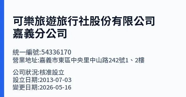 可樂旅遊旅行社股份有限公司嘉義分公司的照片-統編 54336170(嘉義市) 公司登記資料與營業項目詳細圖表