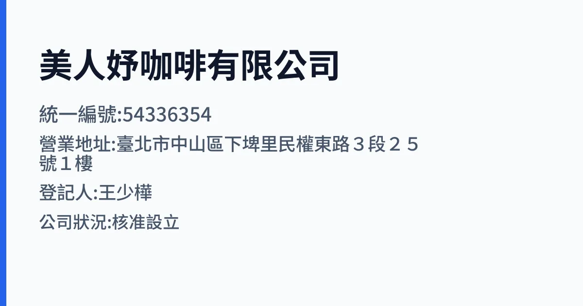 美人妤咖啡有限公司 - 統編 54336354(臺北市) 公司登記資料與營業項目詳細圖表
