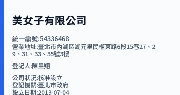 美女子有限公司的照片-統編 54336468(臺北市) 公司登記資料與營業項目詳細圖表