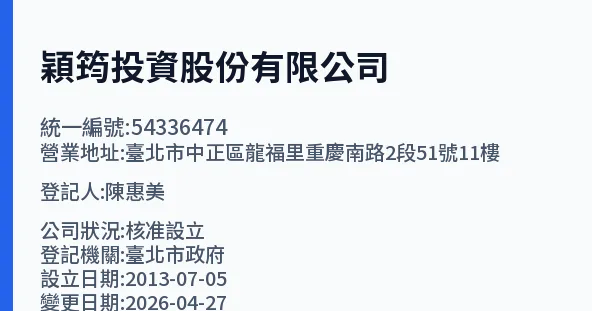 穎筠投資股份有限公司的照片-統編 54336474(臺北市) 公司登記資料與營業項目詳細圖表