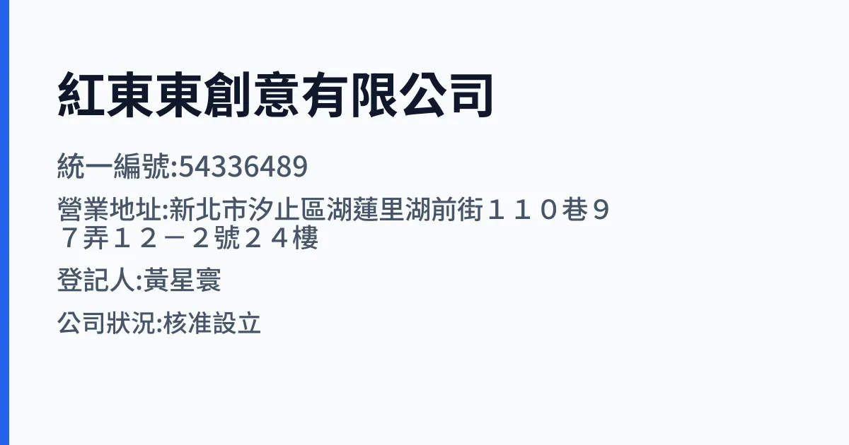 紅東東創意有限公司 - 統編 54336489(新北市) 公司登記資料與營業項目詳細圖表
