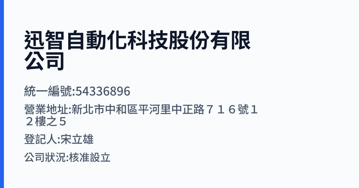 迅智自動化科技股份有限公司 - 統編 54336896(新北市) 公司登記資料與營業項目詳細圖表