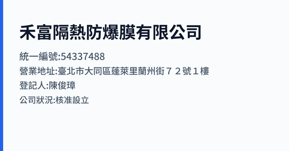 禾富隔熱防爆膜有限公司 - 統編 54337488(臺北市) 公司登記資料與營業項目詳細圖表