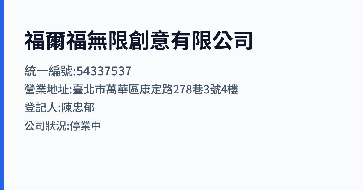福爾福無限創意有限公司 - 統編 54337537(臺北市) 公司登記資料與營業項目詳細圖表