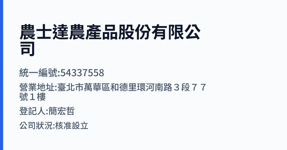 農士達農產品股份有限公司 - 統編 54337558(臺北市) 公司登記資料與營業項目詳細圖表