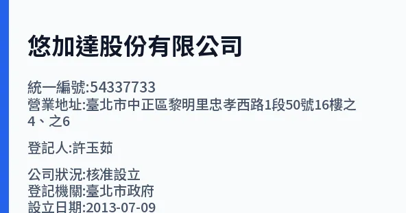 悠加達股份有限公司的照片-統編 54337733(臺北市) 公司登記資料與營業項目詳細圖表