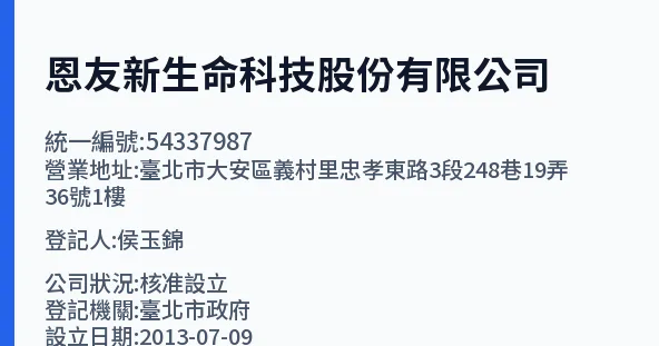 恩友新生命科技股份有限公司的照片-統編 54337987(臺北市) 公司登記資料與營業項目詳細圖表