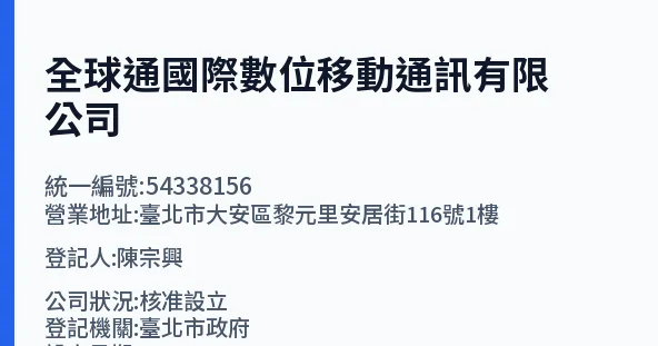 全球通國際數位移動通訊有限公司的照片-統編 54338156(臺北市) 公司登記資料與營業項目詳細圖表