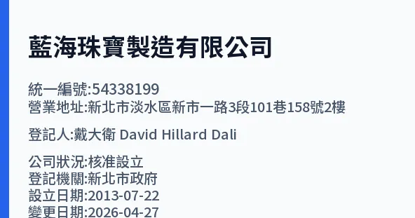 藍海珠寶製造有限公司的照片-統編 54338199(新北市) 公司登記資料與營業項目詳細圖表