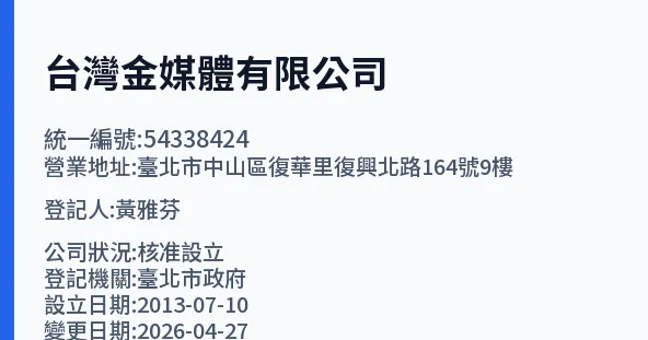 台灣金媒體有限公司的照片-統編 54338424(臺北市) 公司登記資料與營業項目詳細圖表