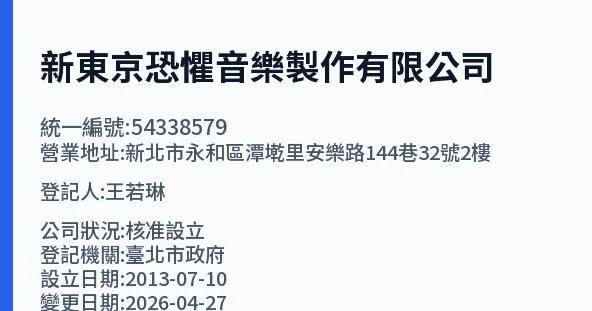 新東京恐懼音樂製作有限公司的照片-統編 54338579(新北市) 公司登記資料與營業項目詳細圖表
