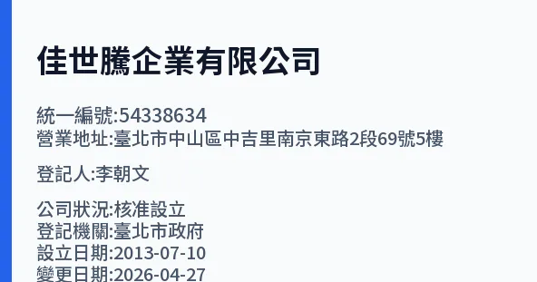 佳世騰企業有限公司的照片-統編 54338634(臺北市) 公司登記資料與營業項目詳細圖表