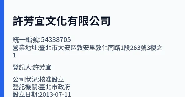許芳宜文化有限公司的照片-統編 54338705(臺北市) 公司登記資料與營業項目詳細圖表
