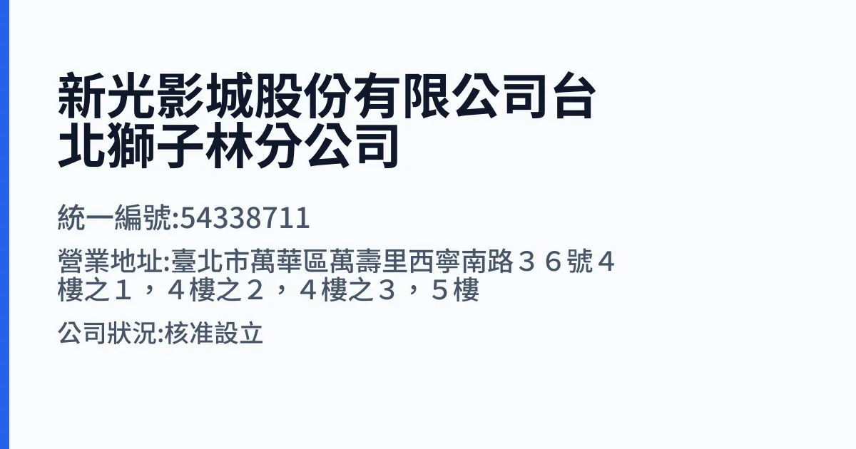 新光影城股份有限公司台北獅子林分公司 - 統編 54338711(臺北市) 公司登記資料與營業項目詳細圖表