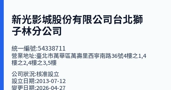 新光影城股份有限公司台北獅子林分公司的照片-統編 54338711(臺北市) 公司登記資料與營業項目詳細圖表