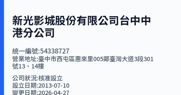 新光影城股份有限公司台中中港分公司的照片-統編 54338727(臺中市) 公司登記資料與營業項目詳細圖表