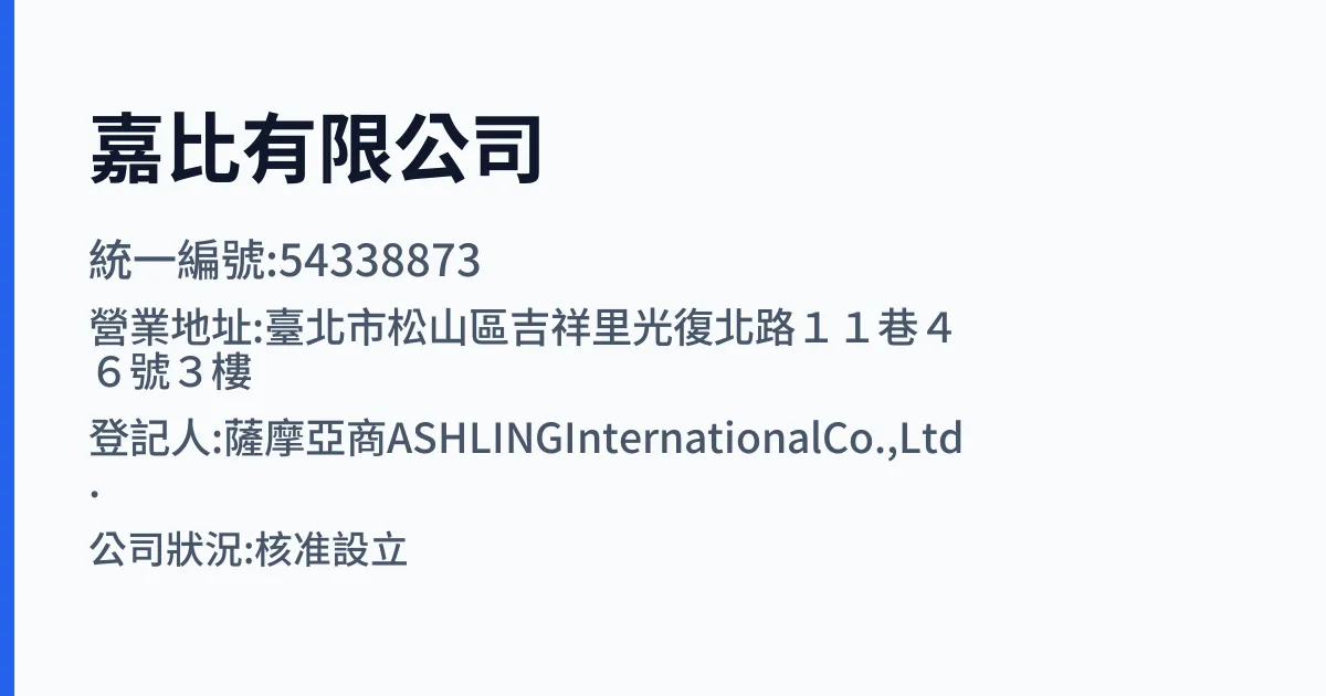 嘉比有限公司 - 統編 54338873(臺北市) 公司登記資料與營業項目詳細圖表