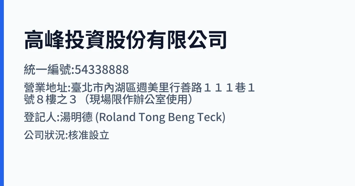 高峰投資股份有限公司 - 統編 54338888(臺北市) 公司登記資料與營業項目詳細圖表