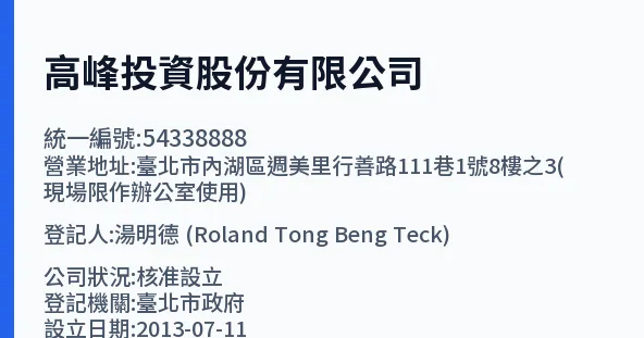 高峰投資股份有限公司的照片-統編 54338888(臺北市) 公司登記資料與營業項目詳細圖表