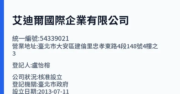 艾迪爾國際企業有限公司的照片-統編 54339021(臺北市) 公司登記資料與營業項目詳細圖表