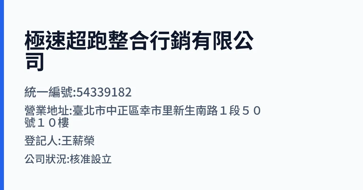 極速超跑整合行銷有限公司 - 統編 54339182(臺北市) 公司登記資料與營業項目詳細圖表