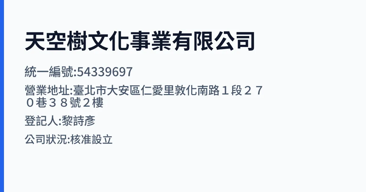 天空樹文化事業有限公司 - 統編 54339697(臺北市) 公司登記資料與營業項目詳細圖表
