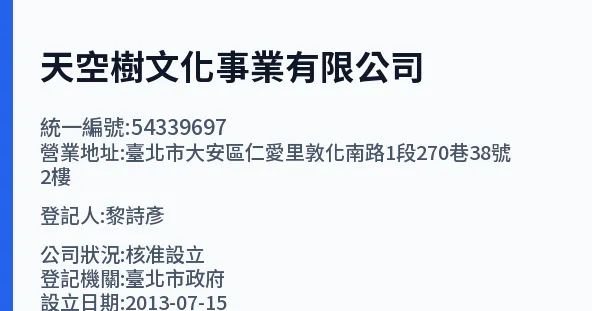 天空樹文化事業有限公司的照片-統編 54339697(臺北市) 公司登記資料與營業項目詳細圖表