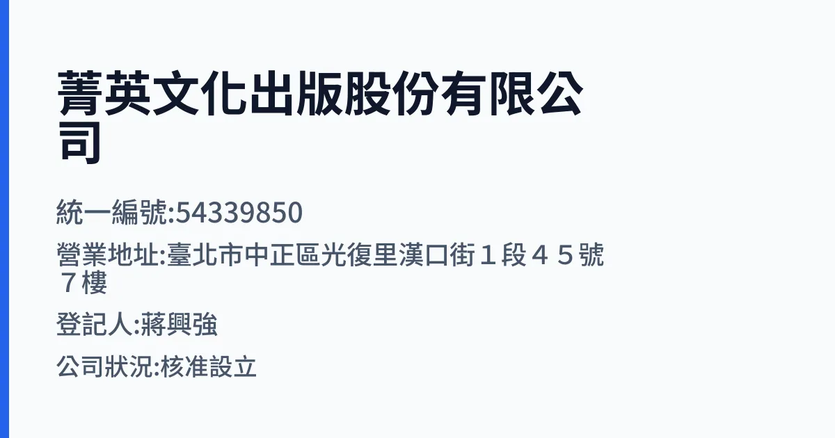 菁英文化出版股份有限公司 - 統編 54339850(臺北市) 公司登記資料與營業項目詳細圖表