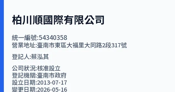 柏川順國際有限公司的照片-統編 54340358(臺南市) 公司登記資料與營業項目詳細圖表